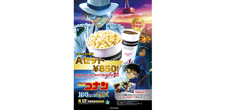 「名探偵コナン 100万ドルの五稜星」イオンシネマオリジナルのステッカープレゼント｜販売情報｜イオンシネマ