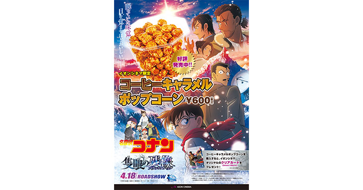 『名探偵コナン 隻眼の残像』タイアップ コーヒーキャラメルポップコーン｜販売情報｜イオンシネマ