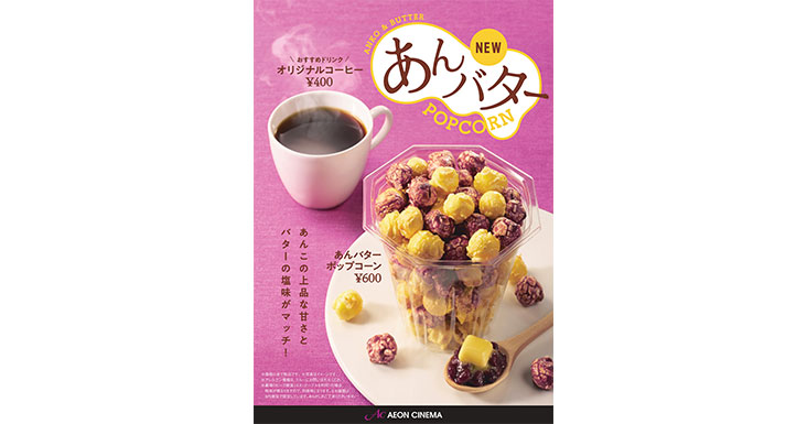 あんバターポップコーン｜販売情報｜イオンシネマ