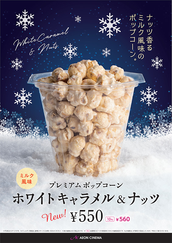 売店おすすめ商品｜販売情報｜イオンシネマ